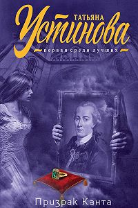 «Призрак Канта» читать онлайн книгу автора Татьяна Устинова на MyBook.ru