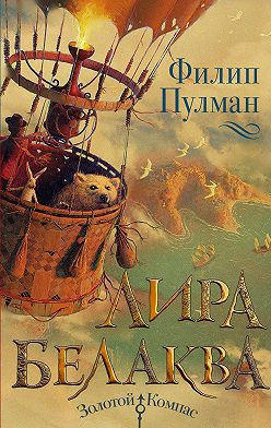 «Чудесный нож» читать онлайн книгу автора Филип Пулман на MyBook.ru